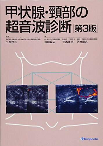 【商品名】甲状腺・頚部の超音波診断（中古品）中古本の特性上【ヤケ、破れ、折れ、メモ書き、匂い】等がある場合がございます。また、商品名に【付属、特典、○○付き、ダウンロードコード】等の記載があっても中古品の場合は基本的にこれらは付属致しません...