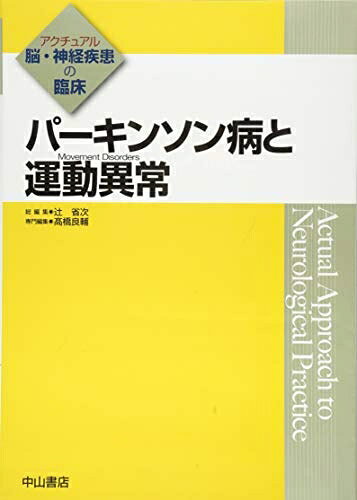 【商品名】パーキンソン病と運動異常( Movement Disorders) (アクチュアル 脳・神経疾患の臨床)（中古品）中古本の特性上【ヤケ、破れ、折れ、メモ書き、匂い】等がある場合がございます。また、商品名に【付属、特典、○○付き、ダ...