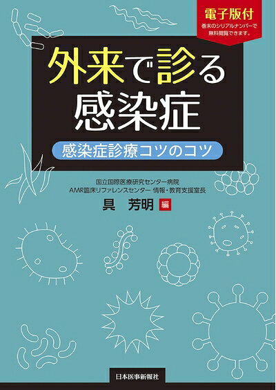 【商品名】外来で診る感染症 感染症診療コツのコツ【電子版付き】（中古品）中古本の特性上【ヤケ、破れ、折れ、メモ書き、匂い】等がある場合がございます。また、商品名に【付属、特典、○○付き、ダウンロードコード】等の記載があっても中古品の場合は基...