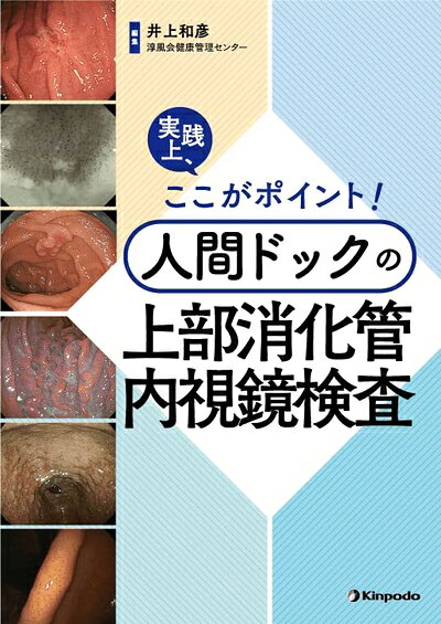 【商品名】実践上、ここがポイント！　人間ドックの上部消化管内視鏡検査（中古品）中古本の特性上【ヤケ、破れ、折れ、メモ書き、匂い】等がある場合がございます。また、商品名に【付属、特典、○○付き、ダウンロードコード】等の記載があっても中古品の場...
