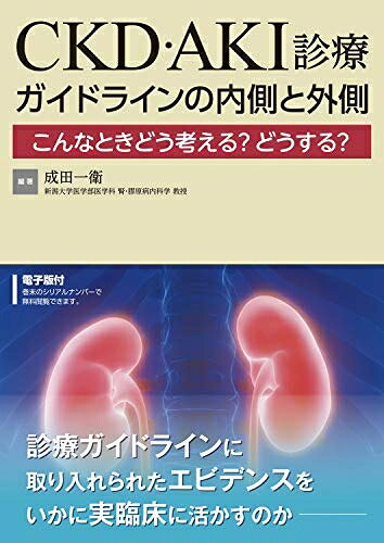 【商品名】エビデンスをいかに実臨床に活かすのか CKD・AKI診療 ガイドラインの内側と外側【電子版付】（中古品）中古本の特性上【ヤケ、破れ、折れ、メモ書き、匂い】等がある場合がございます。また、商品名に【付属、特典、○○付き、ダウンロード...