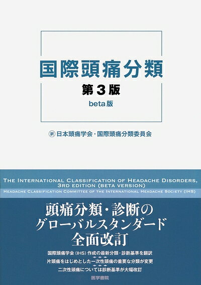 【商品名】国際頭痛分類 第3版 beta版（中古品）中古本の特性上【ヤケ、破れ、折れ、メモ書き、匂い】等がある場合がございます。また、商品名に【付属、特典、○○付き、ダウンロードコード】等の記載があっても中古品の場合は基本的にこれらは付属致...