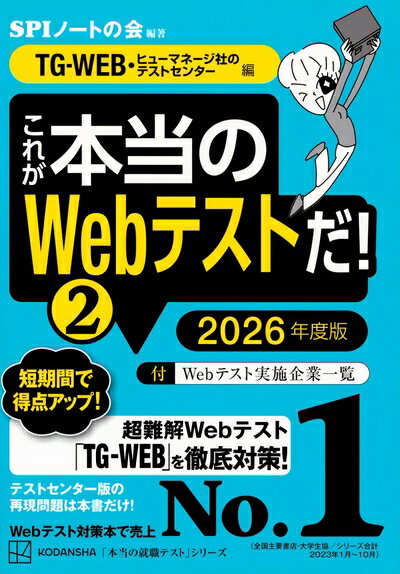 【商品名】これが本当のWebテストだ!(2) 2026年度版 【TG-WEB・ヒューマネージ社のテストセンター編】 (本当の就職テスト)（中古品）中古本の特性上【ヤケ、破れ、折れ、メモ書き、匂い】等がある場合がございます。また、商品名に【付...
