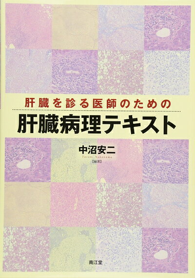 【商品名】肝臓を診る医師のための肝臓病理テキスト（中古品）中古本の特性上【ヤケ、破れ、折れ、メモ書き、匂い】等がある場合がございます。また、商品名に【付属、特典、○○付き、ダウンロードコード】等の記載があっても中古品の場合は基本的にこれらは...