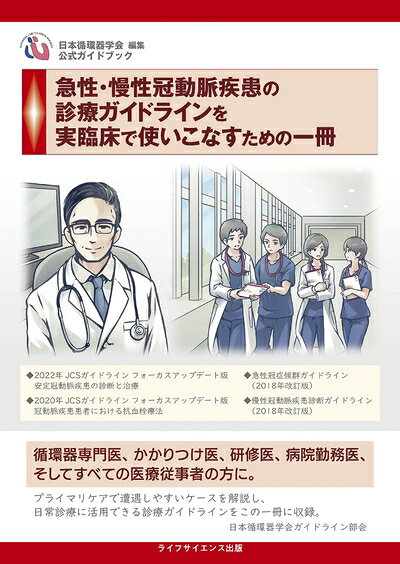 【商品名】急性・慢性冠動脈疾患の診療ガイドラインを実臨床で使いこなすための一冊（中古品）中古本の特性上【ヤケ、破れ、折れ、メモ書き、匂い】等がある場合がございます。また、商品名に【付属、特典、○○付き、ダウンロードコード】等の記載があっても...