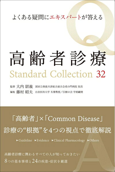 【商品名】よくある疑問にエキスパートが答える 高齢者診療Standard Collection 32（中古品）中古本の特性上【ヤケ、破れ、折れ、メモ書き、匂い】等がある場合がございます。また、商品名に【付属、特典、○○付き、ダウンロードコー...