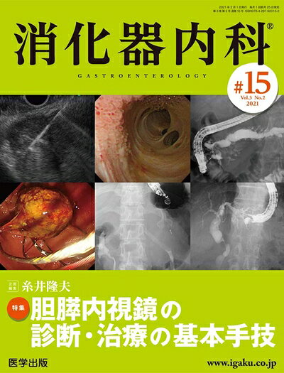 【商品名】消化器内科 第15号(Vol.3 No.2,2021)特集:胆膵内視鏡の診断・治療の基本手技（中古品）中古本の特性上【ヤケ、破れ、折れ、メモ書き、匂い】等がある場合がございます。また、商品名に【付属、特典、○○付き、ダウンロードコ...