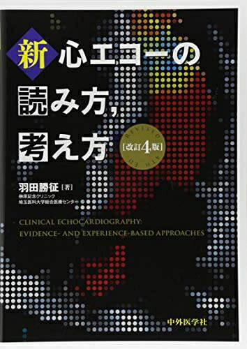 【商品名】新・心エコーの読み方，考え方　改訂4版（中古品）中古本の特性上【ヤケ、破れ、折れ、メモ書き、匂い】等がある場合がございます。また、商品名に【付属、特典、○○付き、ダウンロードコード】等の記載があっても中古品の場合は基本的にこれらは...
