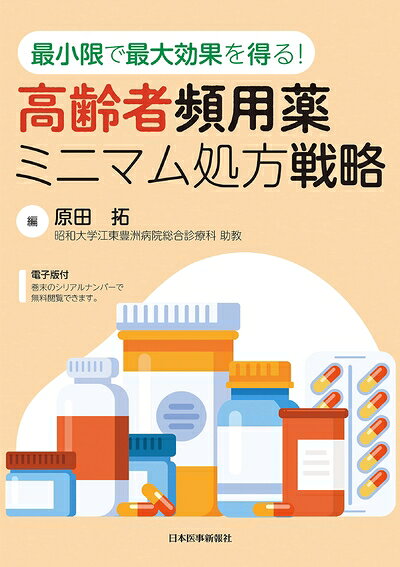 【商品名】最小限で最大効果を得る! 高齢者頻用薬ミニマム処方戦略 ─ 電子版付 ─（中古品）中古本の特性上【ヤケ、破れ、折れ、メモ書き、匂い】等がある場合がございます。また、商品名に【付属、特典、○○付き、ダウンロードコード】等の記載があっ...