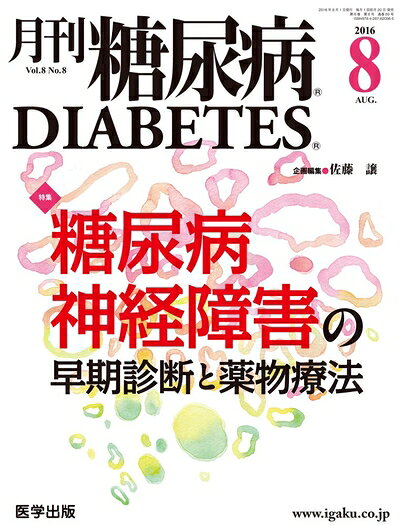 【商品名】月刊糖尿病2016年8月 Vol.8No.8 特集:糖尿病神経障害の早期診断と薬物療法（中古品）中古本の特性上【ヤケ、破れ、折れ、メモ書き、匂い】等がある場合がございます。また、商品名に【付属、特典、○○付き、ダウンロードコード】...