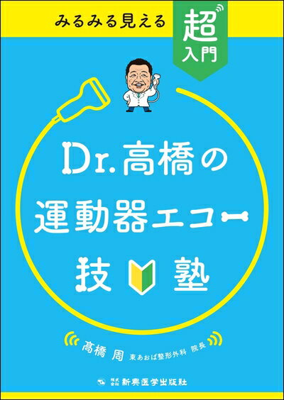 【商品名】みるみる見える 超入門 Dr.高橋の運動器エコー技塾（中古品）中古本の特性上【ヤケ、破れ、折れ、メモ書き、匂い】等がある場合がございます。また、商品名に【付属、特典、○○付き、ダウンロードコード】等の記載があっても中古品の場合は基...