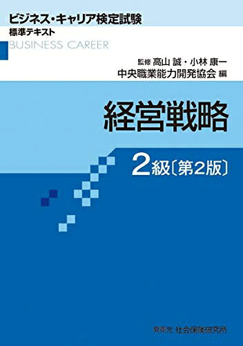 【商品名】経営戦略 2級 第2版 (ビジネス・キャリア検定試験 標準テキスト)（中古品）中古本の特性上【ヤケ、破れ、折れ、メモ書き、匂い】等がある場合がございます。また、商品名に【付属、特典、○○付き、ダウンロードコード】等の記載があっても...