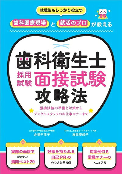 【商品名】歯科衛生士採用試験 面接試験攻略法（中古品）中古本の特性上【ヤケ、破れ、折れ、メモ書き、匂い】等がある場合がございます。また、商品名に【付属、特典、○○付き、ダウンロードコード】等の記載があっても中古品の場合は基本的にこれらは付属...