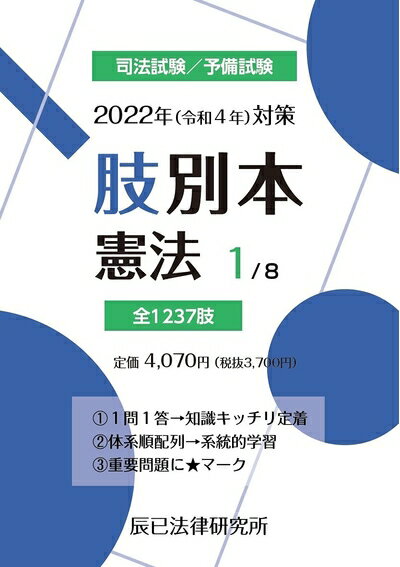 【商品名】202(令和4年)対策 肢別本1 憲法（中古品）中古本の特性上【ヤケ、破れ、折れ、メモ書き、匂い】等がある場合がございます。また、商品名に【付属、特典、○○付き、ダウンロードコード】等の記載があっても中古品の場合は基本的にこれらは...