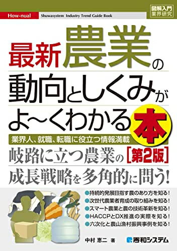 【商品名】図解入門業界研究 最新農業の動向としくみがよ〜くわかる本［第2版］（中古品）中古本の特性上【ヤケ、破れ、折れ、メモ書き、匂い】等がある場合がございます。また、商品名に【付属、特典、○○付き、ダウンロードコード】等の記載があっても中...