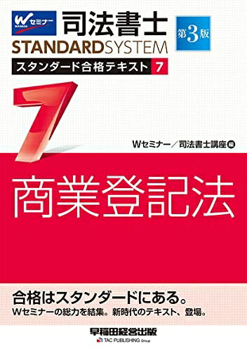 【商品名】司法書士 スタンダード合格テキスト (7) 商業登記法 第3版 (司法書士スタンダードシステム)（中古品）中古本の特性上【ヤケ、破れ、折れ、メモ書き、匂い】等がある場合がございます。また、商品名に【付属、特典、○○付き、ダウンロー...