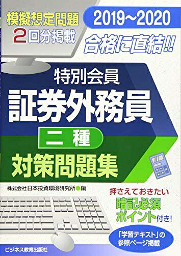 【商品名】2019-2020 特別会員 証券外務員 対策問題集(二種) (証券外務員資格対策シリーズ)（中古品）中古本の特性上【ヤケ、破れ、折れ、メモ書き、匂い】等がある場合がございます。また、商品名に【付属、特典、○○付き、ダウンロードコ...