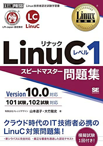 【商品名】Linux教科書 LinuC レベル1 スピードマスター問題集 Version10.0対応（中古品）中古本の特性上【ヤケ、破れ、折れ、メモ書き、匂い】等がある場合がございます。また、商品名に【付属、特典、○○付き、ダウンロードコー...