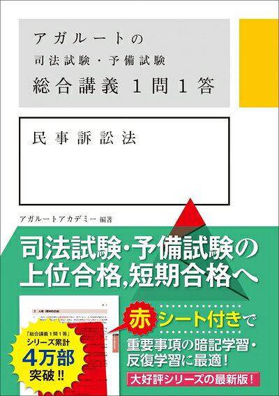 【商品名】アガルートの司法試験・予備試験 総合講義 1問1答 民事訴訟法（中古品）中古本の特性上【ヤケ、破れ、折れ、メモ書き、匂い】等がある場合がございます。また、商品名に【付属、特典、○○付き、ダウンロードコード】等の記載があっても中古品...