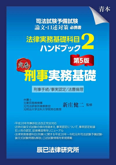 【商品名】司法試験予備試験 法律実務基礎科目ハンドブック2 刑事実務基礎〔第5版〕（中古品）中古本の特性上【ヤケ、破れ、折れ、メモ書き、匂い】等がある場合がございます。また、商品名に【付属、特典、○○付き、ダウンロードコード】等の記載があっ...