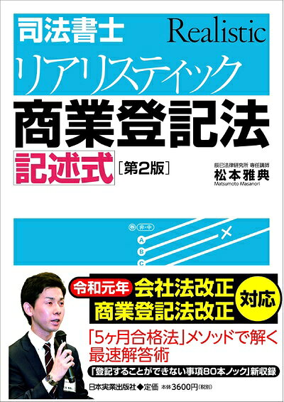【商品名】[第2版]司法書士 リアリスティック商業登記法 記述式（中古品）中古本の特性上【ヤケ、破れ、折れ、メモ書き、匂い】等がある場合がございます。また、商品名に【付属、特典、○○付き、ダウンロードコード】等の記載があっても中古品の場合は...