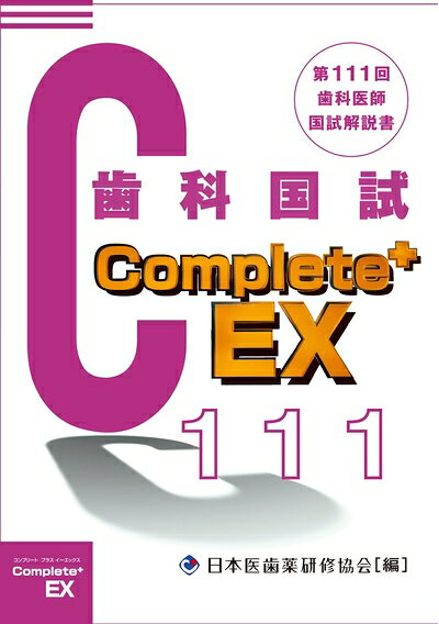 【商品名】Complete+EX 第111回歯科医師国試解説書（中古品）中古本の特性上【ヤケ、破れ、折れ、メモ書き、匂い】等がある場合がございます。また、商品名に【付属、特典、○○付き、ダウンロードコード】等の記載があっても中古品の場合は基...
