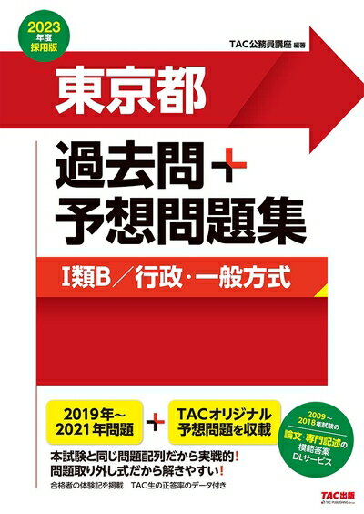 【商品名】東京都 過去問+予想問題集 (1類B/行政・一般方式) 202度採用 (公務員試験)（中古品）中古本の特性上【ヤケ、破れ、折れ、メモ書き、匂い】等がある場合がございます。また、商品名に【付属、特典、○○付き、ダウンロードコード】等...