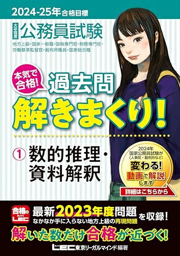 【商品名】2024-2025年合格目標 公務員試験 本気で合格！過去問解きまくり！ 【1】数的推理・資料解釈 (最新 ! 2度問題収録)(教養試験対策) (公務員試験過去問解きまくりシリーズ)（中古品）中古本の特性上【ヤケ、破れ、折れ、メモ...