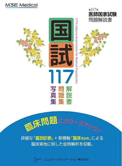 【商品名】国試117　―　第117回医師国家試験問題解説書（中古品）中古本の特性上【ヤケ、破れ、折れ、メモ書き、匂い】等がある場合がございます。また、商品名に【付属、特典、○○付き、ダウンロードコード】等の記載があっても中古品の場合は基本的...