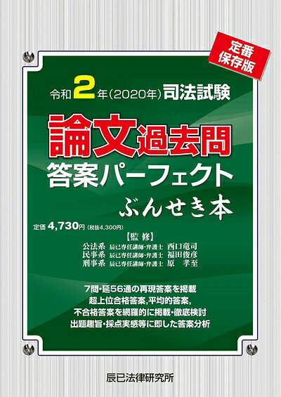 【商品名】令和(2020年)司法試験 論文過去問答案パーフェクト ぶんせき本（中古品）中古本の特性上【ヤケ、破れ、折れ、メモ書き、匂い】等がある場合がございます。また、商品名に【付属、特典、○○付き、ダウンロードコード】等の記載があっても中...