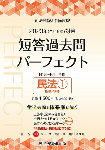 【商品名】202（令和5年）対策　司法試験＆予備試験　短答過去問パーフェクト3　民法1（中古品）中古本の特性上【ヤケ、破れ、折れ、メモ書き、匂い】等がある場合がございます。また、商品名に【付属、特典、○○付き、ダウンロードコード】等の記載が...