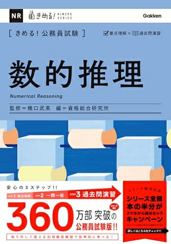 【商品名】きめる!公務員試験 数的推理: 充実の「過去問」&取り外せる「別冊解答解説集」つき! (きめる!公務員試験シリーズ NR)（中古品）中古本の特性上【ヤケ、破れ、折れ、メモ書き、匂い】等がある場合がございます。また、商品名に【付属、...