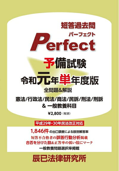 【商品名】予備試験短答過去問パーフェクト　令和元年　単年度版（中古品）中古本の特性上【ヤケ、破れ、折れ、メモ書き、匂い】等がある場合がございます。また、商品名に【付属、特典、○○付き、ダウンロードコード】等の記載があっても中古品の場合は基本...
