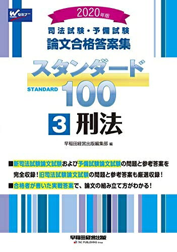 【商品名】司法試験・予備試験 スタンダード100 (3) 刑法 2020年 (司法試験・予備試験 論文合格答案集)（中古品）中古本の特性上【ヤケ、破れ、折れ、メモ書き、匂い】等がある場合がございます。また、商品名に【付属、特典、○○付き、ダ...