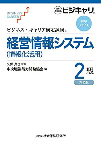【商品名】ビジネス・キャリア検定試験 標準テキスト 経営情報システム(情報化活用)2級 (第2版)（中古品）中古本の特性上【ヤケ、破れ、折れ、メモ書き、匂い】等がある場合がございます。また、商品名に【付属、特典、○○付き、ダウンロードコード...