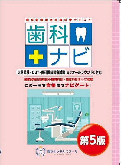 【商品名】歯科医師国家試験対策テキスト 歯科ナビ 第5版（中古品）中古本の特性上【ヤケ、破れ、折れ、メモ書き、匂い】等がある場合がございます。また、商品名に【付属、特典、○○付き、ダウンロードコード】等の記載があっても中古品の場合は基本的に...