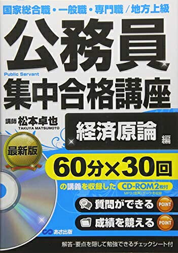 【商品名】CD-ROM2枚付 公務員集中合格講座 経済原論編（中古品）中古本の特性上【ヤケ、破れ、折れ、メモ書き、匂い】等がある場合がございます。また、商品名に【付属、特典、○○付き、ダウンロードコード】等の記載があっても中古品の場合は基本...