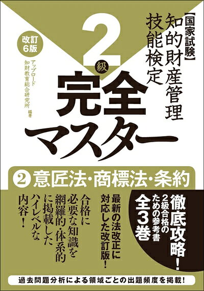 【商品名】知的財産管理技能検定2級完全マスター[改訂6版] 2意匠法・商標法・条約（中古品）中古本の特性上【ヤケ、破れ、折れ、メモ書き、匂い】等がある場合がございます。また、商品名に【付属、特典、○○付き、ダウンロードコード】等の記載があっ...