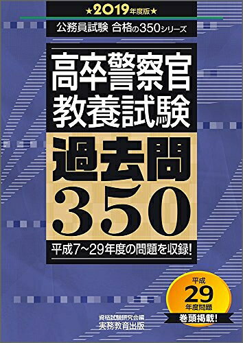 【商品名】高卒警察官 教養試験 過去問350 2019年度 (公務員試験 合格の350シリーズ) (公務員試験合格の350シリーズ)（中古品）中古本の特性上【ヤケ、破れ、折れ、メモ書き、匂い】等がある場合がございます。また、商品名に【付属、...