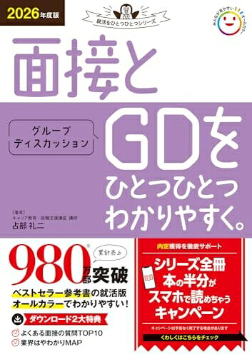 【商品名】2026年度版 面接とグループディスカッションをひとつひとつわかりやすく。 (就活をひとつひとつシリーズ)（中古品）中古本の特性上【ヤケ、破れ、折れ、メモ書き、匂い】等がある場合がございます。また、商品名に【付属、特典、○○付き、...