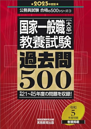 【商品名】国家一般職［大卒］教養試験　過去問500　2025年度版 (公務員試験　合格の500シリーズ)（中古品）中古本の特性上【ヤケ、破れ、折れ、メモ書き、匂い】等がある場合がございます。また、商品名に【付属、特典、○○付き、ダウンロード...
