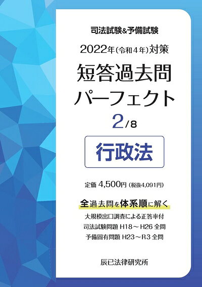 【商品名】202(令和4年)対策 司法試験&予備試験 短答過去問パーフェクト2 行政法（中古品）中古本の特性上【ヤケ、破れ、折れ、メモ書き、匂い】等がある場合がございます。また、商品名に【付属、特典、○○付き、ダウンロードコード】等の記載が...
