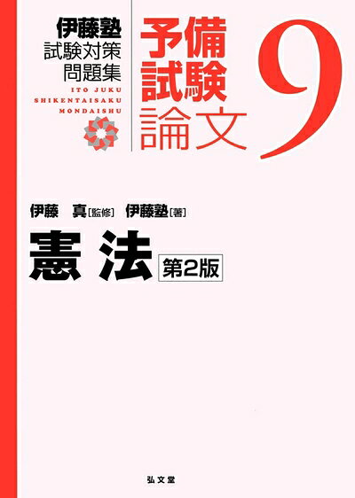 【商品名】憲法 第2版 (伊藤塾試験対策問題集:予備試験論文 9)（中古品）中古本の特性上【ヤケ、破れ、折れ、メモ書き、匂い】等がある場合がございます。また、商品名に【付属、特典、○○付き、ダウンロードコード】等の記載があっても中古品の場合...
