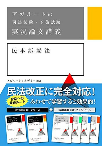【商品名】アガルートの司法試験・予備試験 実況論文講義 民事訴訟法（中古品）中古本の特性上【ヤケ、破れ、折れ、メモ書き、匂い】等がある場合がございます。また、商品名に【付属、特典、○○付き、ダウンロードコード】等の記載があっても中古品の場合...