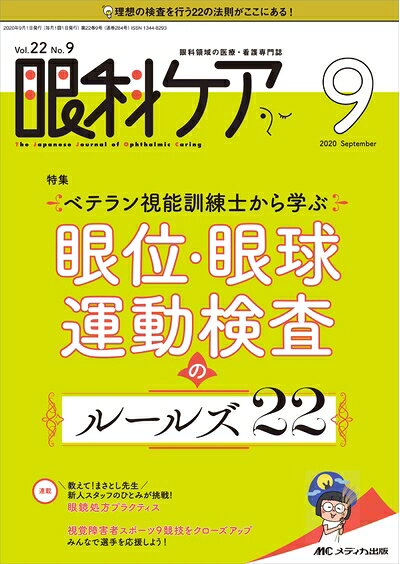 【商品名】眼科ケア 2020年9月号(第22巻9号)特集:ベテラン視能訓練士から学ぶ 眼位・眼球運動検査のルールズ22（中古品）中古本の特性上【ヤケ、破れ、折れ、メモ書き、匂い】等がある場合がございます。また、商品名に【付属、特典、○○付き...