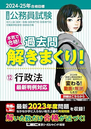 【商品名】2024-2025年合格目標 公務員試験 本気で合格！過去問解きまくり！ 【12】行政法(最新 ! 2度問題収録)(専門試験対策) (公務員試験過去問解きまくりシリーズ)（中古品）中古本の特性上【ヤケ、破れ、折れ、メモ書き、匂い】...