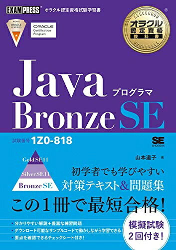 【商品名】オラクル認定資格教科書 Javaプログラマ Bronze SE(試験番号1Z0-818)（中古品）中古本の特性上【ヤケ、破れ、折れ、メモ書き、匂い】等がある場合がございます。また、商品名に【付属、特典、○○付き、ダウンロードコード...