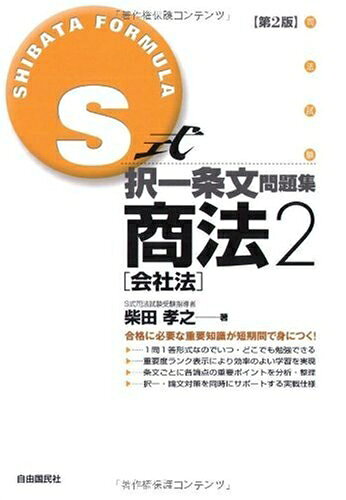【商品名】S式択一条文問題集商法〈2〉会社法（中古品）中古本の特性上【ヤケ、破れ、折れ、メモ書き、匂い】等がある場合がございます。また、商品名に【付属、特典、○○付き、ダウンロードコード】等の記載があっても中古品の場合は基本的にこれらは付属...