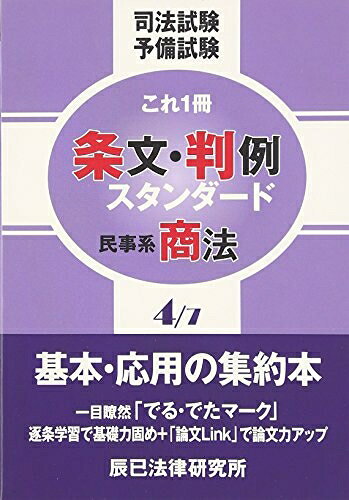 【商品名】条文・判例スタンダード 4: 司法試験予備試験これ1冊（中古品）中古本の特性上【ヤケ、破れ、折れ、メモ書き、匂い】等がある場合がございます。また、商品名に【付属、特典、○○付き、ダウンロードコード】等の記載があっても中古品の場合は...