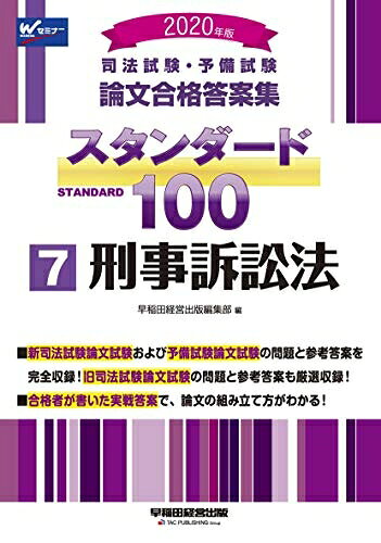 【商品名】司法試験・予備試験 スタンダード100 (7) 刑事訴訟法 2020年 (司法試験・予備試験 論文合格答案集)（中古品）中古本の特性上【ヤケ、破れ、折れ、メモ書き、匂い】等がある場合がございます。また、商品名に【付属、特典、○○付...